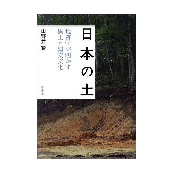 【発売日：2015年02月27日】山野井徹/著/日本の土 地質学が明かす黒土と縄文文化、メディア：BOOK、発売日：2015/02、重量：340g、商品コード：NEOBK-1778787、JANコード/ISBNコード：9784806714927