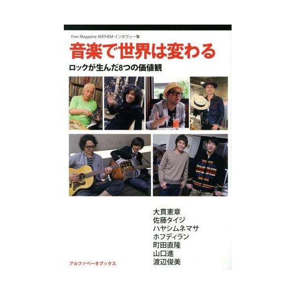 【発売日：2015年02月27日】大貫憲章/〔ほか述〕 フリーマガジン『ANTHEM』/編著/音楽で世界は変わる ロックが生んだ8つの価値観 Free Magazine ANTHEMインタヴュー集、メディア：BOOK、発売日：2015/02...