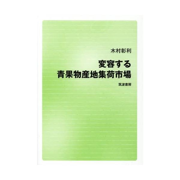 【発売日：2015年02月27日】木村彰利/著/変容する青果物産地集荷市場、メディア：BOOK、発売日：2015/02、重量：340g、商品コード：NEOBK-1778829、JANコード/ISBNコード：9784811904603