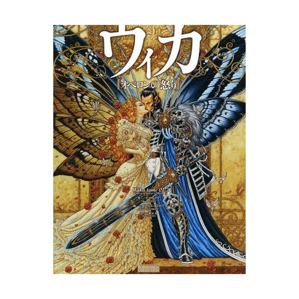 【発売日：2015年02月27日】トマス・デイ/作 オリヴィエ・ルドロワ/画 原正人/訳/ウィカ オベロンの怒り / 原タイトル:Wika.tome 01 Wika et fureur d’Oberon (EUROMANGA)、メディア：B...
