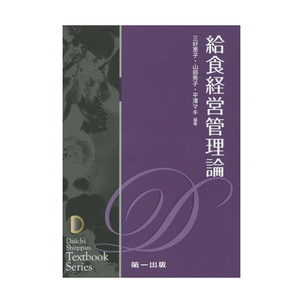 【発売日：2014年11月28日】三好恵子/編著 山部秀子/編著 平澤マキ/編著/給食経営管理論 (Daiichi Shuppan Textbook Series)、メディア：BOOK、発売日：2014/11、重量：540g、商品コード：N...