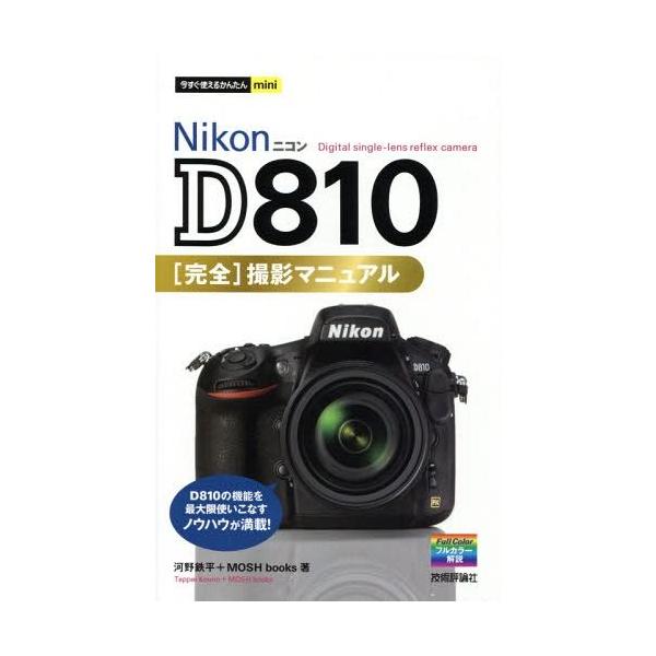 【発売日：2015年02月26日】河野鉄平/著 MOSHbooks/著/Nikon D810完全撮影マニュアル (今すぐ使えるかんたんmini)、メディア：BOOK、発売日：2015/02、重量：340g、商品コード：NEOBK-17788...