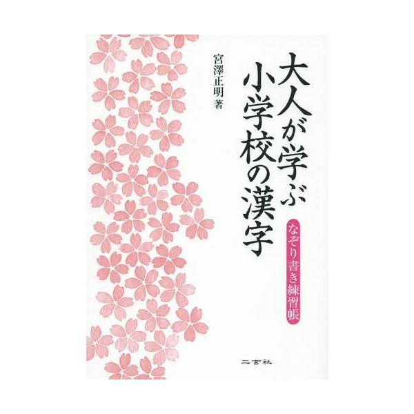 【発売日：2015年02月28日】宮澤正明/著/大人が学ぶ小学校の漢字 なぞり書き練習帳、メディア：BOOK、発売日：2015/02、重量：378g、商品コード：NEOBK-1779413、JANコード/ISBNコード：9784544018356