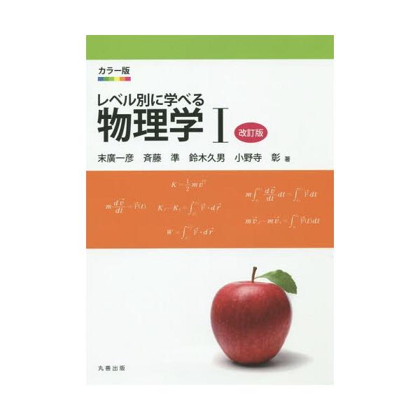 【発売日：2015年02月28日】末廣一彦/著 斉藤準/著 鈴木久男/著 小野寺彰/著/レベル別に学べる物理学 カラー版 1、メディア：BOOK、発売日：2015/02、重量：340g、商品コード：NEOBK-1779418、JANコード/...