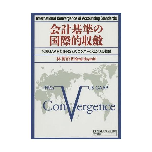 【発売日：2015年03月01日】林健治/著/会計基準の国際的収斂 米国GAAPとIFRSsのコンバージェンスの軌跡、メディア：BOOK、発売日：2015/03、重量：340g、商品コード：NEOBK-1779795、JANコード/ISBN...