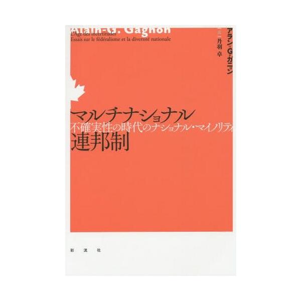 【発売日：2015年03月01日】アラン=G.ガニョン/著 丹羽卓/訳/マルチナショナル連邦制 不確実性の時代のナショナル・マイノリティ / 原タイトル:L’Age des incertitudes、メディア：BOOK、発売日：2015/0...