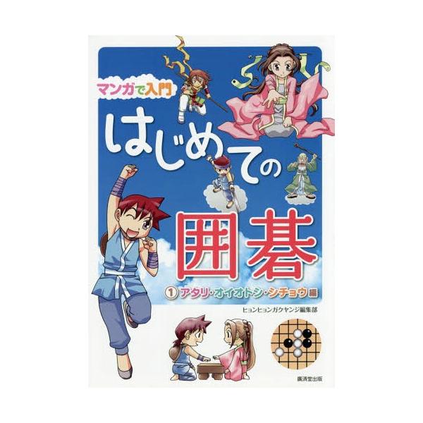 【発売日：2015年03月01日】ヒョンヒョンガクヤンジ編集部/著/マンガで入門はじめての囲碁 1、メディア：BOOK、発売日：2015/03、重量：340g、商品コード：NEOBK-1779882、JANコード/ISBNコード：97843...