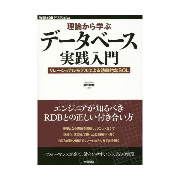 【発売日：2015年03月12日】奥野幹也/著/理論から学ぶデータベース実践入門 リレーショナルモデルによる効率的なSQL (WEB+DB PRESS plusシリーズ)、メディア：BOOK、発売日：2015/03、重量：540g、商品コー...