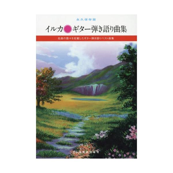 【発売日：2015年02月28日】ドレミ楽譜出版社/イルカ/ギター弾き語り曲集 永久保存版、メディア：BOOK、発売日：2015/02、重量：950g、商品コード：NEOBK-1779950、JANコード/ISBNコード：978428514...