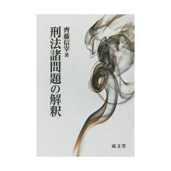 【発売日：2015年02月28日】齊藤信宰/著/刑法諸問題の解釈、メディア：BOOK、発売日：2015/02、重量：340g、商品コード：NEOBK-1780083、JANコード/ISBNコード：9784792351410