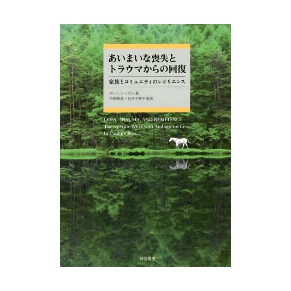 【発売日：2015年03月01日】ポーリン・ボス/著 中島聡美/監訳 石井千賀子/監訳/あいまいな喪失とトラウマからの回復 家族とコミュニティのレジリエンス / 原タイトル:LOSS TRAUMA AND RESILIENCE、メディア：B...