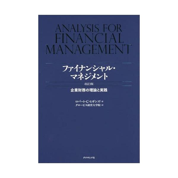 【発売日：2015年03月01日】ロバート・C・ヒギンズ/著 グロービス経営大学院/訳/ファイナンシャル・マネジメント 企業財務の理論と実践 / 原タイトル:ANALYSIS FOR FINANCIAL MANAGEMENT 原著第10版の...