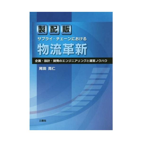 【発売日：2015年02月28日】尾田寛仁/著/製配販サプライ・チェーンにおける物流革新 企画・設計・開発のエンジニアリングと運営ノウハウ、メディア：BOOK、発売日：2015/02、重量：340g、商品コード：NEOBK-1780532、...
