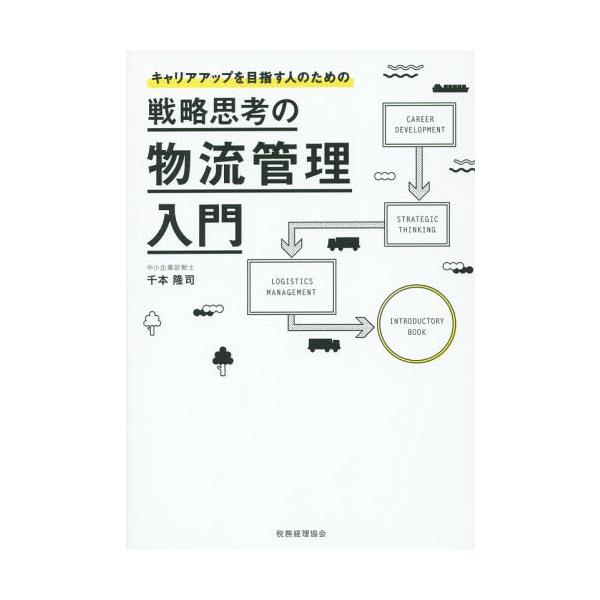 【発売日：2015年03月02日】千本隆司/著/戦略思考の物流管理入門 キャリアアップを目指す人のための、メディア：BOOK、発売日：2015/03、重量：340g、商品コード：NEOBK-1780568、JANコード/ISBNコード：97...