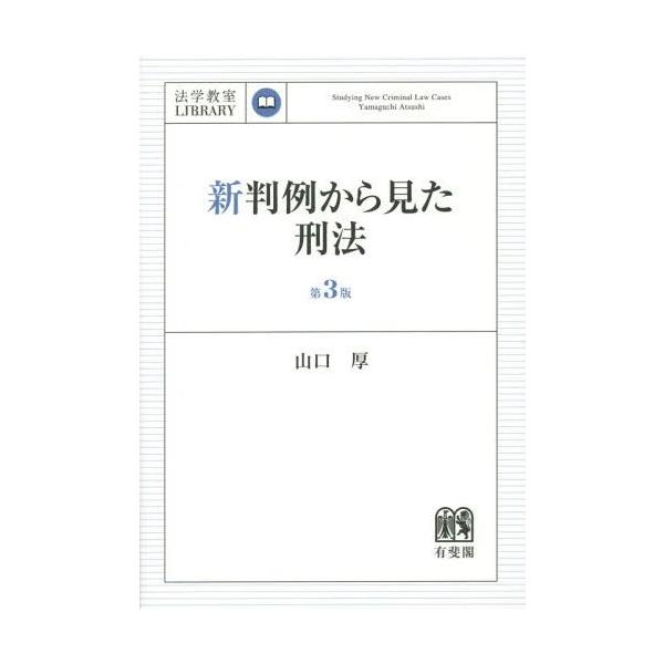 【発売日：2015年03月01日】山口厚/著/新判例から見た刑法 (法学教室LIBRARY)、メディア：BOOK、発売日：2015/03、重量：340g、商品コード：NEOBK-1780589、JANコード/ISBNコード：97846411...