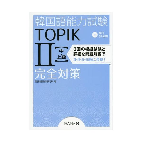 【発売日：2015年03月03日】韓国語評価研究所/著/韓国語能力試験TOPIK2〈中・上級〉完全対策、メディア：BOOK、発売日：2015/03、重量：621g、商品コード：NEOBK-1780615、JANコード/ISBNコード：978...
