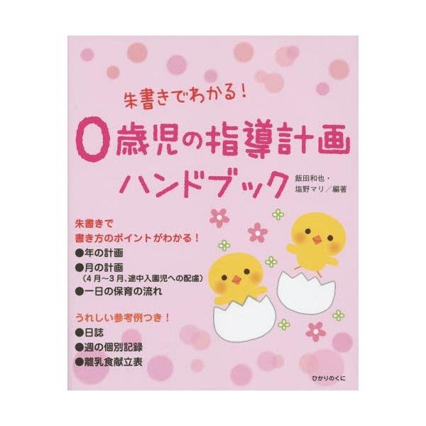 【発売日：2015年03月05日】飯田和也/編著 塩野マリ/編著/0歳児の指導計画ハンドブック 朱書きでわかる!、メディア：BOOK、発売日：2015/03、重量：156g、商品コード：NEOBK-1780616、JANコード/ISBNコー...