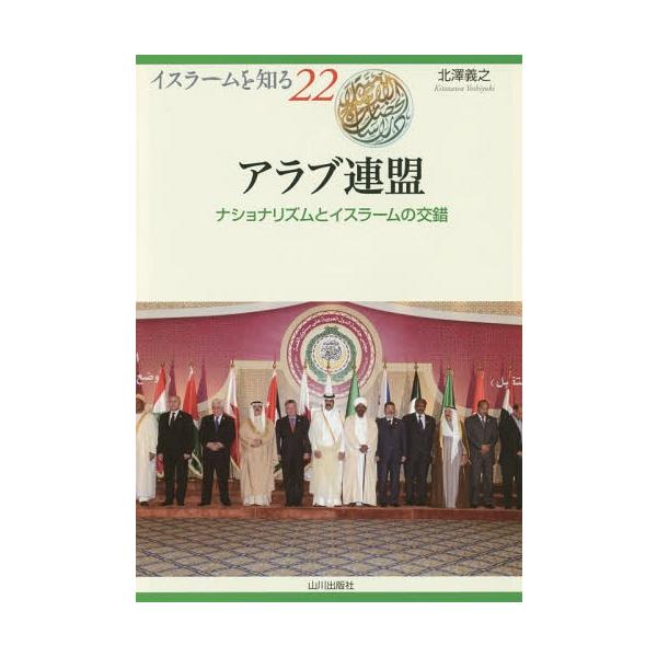 【発売日：2015年02月28日】北澤義之/著 NIHUプログラムイスラーム地域研究/監修/アラブ連盟 ナショナリズムとイスラームの交錯 (イスラームを知る)、メディア：BOOK、発売日：2015/02、重量：340g、商品コード：NEOB...
