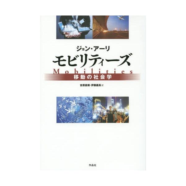 【発売日：2015年03月02日】ジョン・アーリ/著 吉原直樹/訳 伊藤嘉高/訳/モビリティーズ 移動の社会学 / 原タイトル:MOBILITIES、メディア：BOOK、発売日：2015/03、重量：340g、商品コード：NEOBK-178...
