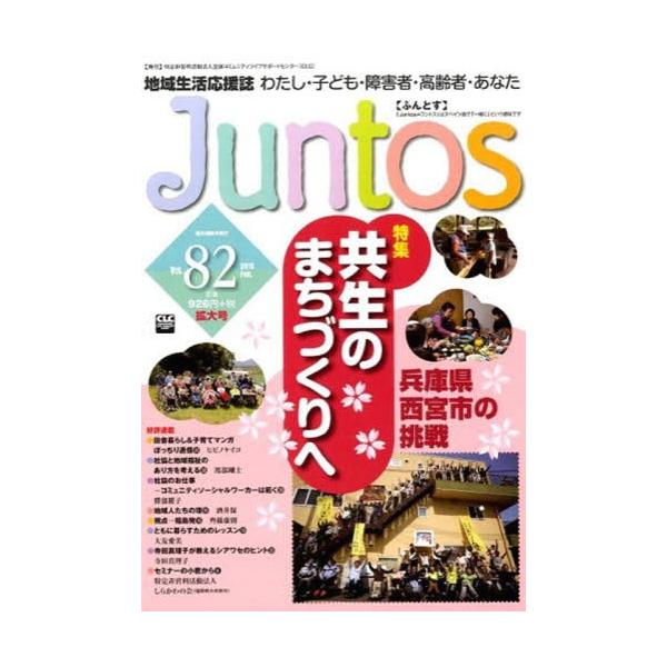 【発売日：2015年02月28日】全国コミュニテ/地域生活応援誌 Juntos  82、メディア：BOOK、発売日：2015/02、重量：200g、商品コード：NEOBK-1780717、JANコード/ISBNコード：9784904874332
