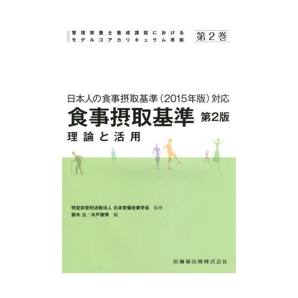 【発売日：2015年03月03日】日本栄養改善学会/監修/管理栄養士養成課程におけるモデルコアカリキュラム準拠 第2巻、メディア：BOOK、発売日：2015/03、重量：540g、商品コード：NEOBK-1780718、JANコード/ISB...