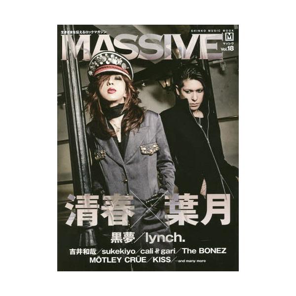 【発売日：2015年03月12日】シンコーミュージック・エンタテイメント/MASSIVE 生きざまを伝えるロックマガジン Vol.18 (シンコー・ミュージック・ムック)、メディア：BOOK、発売日：2015/03、重量：340g、商品コー...