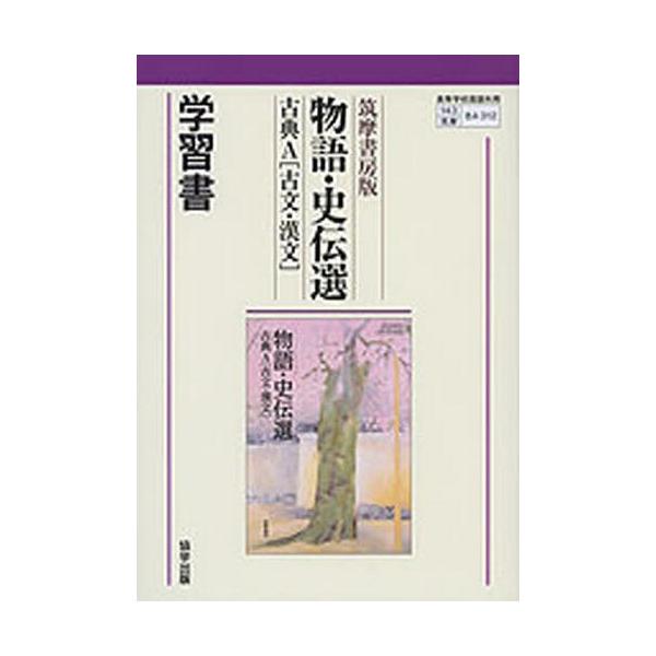 【発売日：2015年03月28日】協学出版/筑摩版312 古典A物語・史伝選学習書 (平27)、メディア：BOOK、発売日：2015/03、重量：340g、商品コード：NEOBK-1780803、JANコード/ISBNコード：9784480...