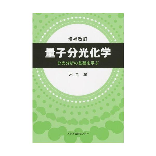 【発売日：2015年03月05日】河合潤/著/量子分光化学 分光分析の基礎を学ぶ、メディア：BOOK、発売日：2015/03、重量：251g、商品コード：NEOBK-1780873、JANコード/ISBNコード：9784901496759