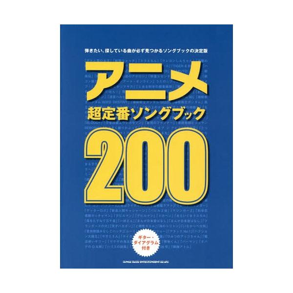 【発売日：2015年03月02日】シンコーミュージック・エンタテイメント/アニメ超定番ソングブック200 ギター・ダイアグラム付き、メディア：BOOK、発売日：2015/03、重量：340g、商品コード：NEOBK-1780874、JANコ...