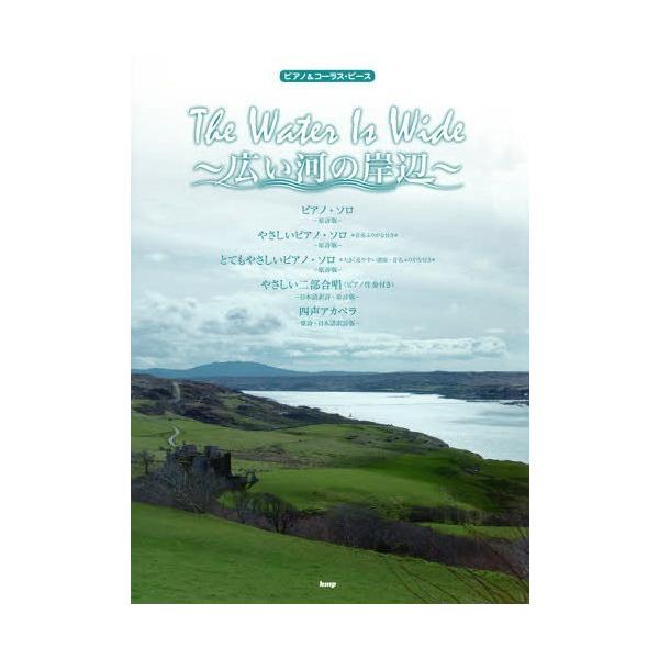 【発売日：2015年03月24日】ケイ・エム・ピー/The Water Is Wide〜広い河の岸辺〜 ピアノ・ソロ/やさしいピアノ・ソロ/とてもやさしいピアノ・ソロ やさしい二部合唱/〈ピアノ伴奏付き〉/四声アカペラ (ピアノ&amp;コ...