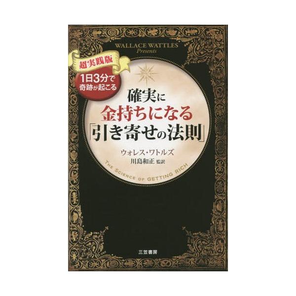 【発売日：2015年03月13日】ウォレス・ワトルズ/著 川島和正/監訳/確実に金持ちになる「引き寄せの法則」 超実践版 / 原タイトル:THE SCIENCE OF GETTING RICH、メディア：BOOK、発売日：2015/03、重...
