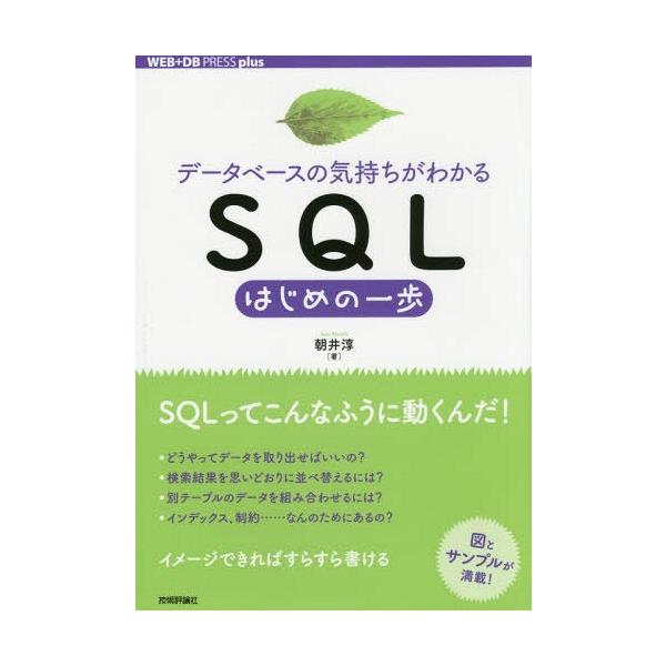 【発売日：2015年03月05日】朝井淳/著/データベースの気持ちがわかるSQLはじめの一歩 (WEB+DB PRESS plusシリーズ)、メディア：BOOK、発売日：2015/03、重量：540g、商品コード：NEOBK-1780976...