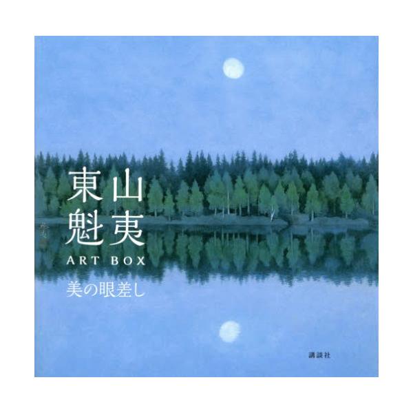【発売日：2015年02月28日】東山魁夷/〔画〕 講談社/編 東山すみ/企画・監修/東山魁夷ART BOX美の眼差し、メディア：BOOK、発売日：2015/02、重量：377g、商品コード：NEOBK-1781109、JANコード/ISB...