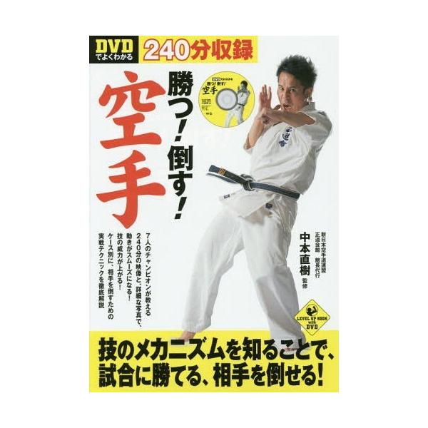 【発売日：2015年02月28日】中本直樹/監修/DVDでよくわかる勝つ!倒す!空手 (LEVEL UP BOOK with DVD)、メディア：BOOK、発売日：2015/02、重量：150g、商品コード：NEOBK-1781135、JA...