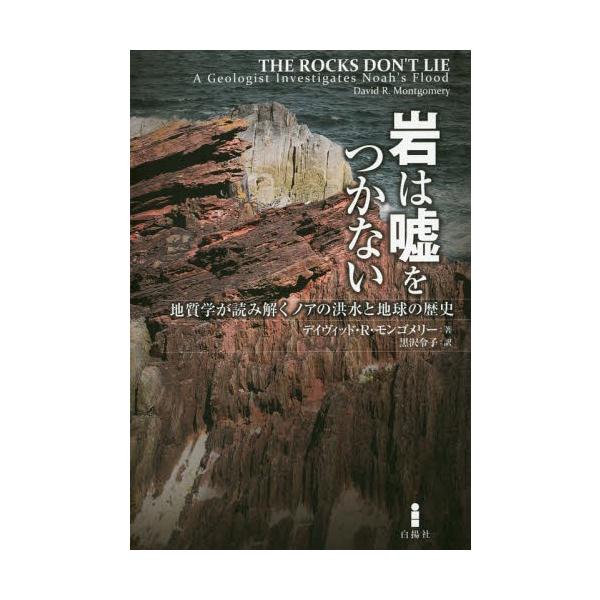【発売日：2015年03月02日】デイヴィッド・R・モンゴメリー/著 黒沢令子/訳/岩は嘘をつかない 地質学が読み解くノアの洪水と地球の歴史 / 原タイトル:THE ROCKS DON’T LIE、メディア：BOOK、発売日：2015/03...
