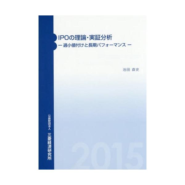 【発売日：2015年02月28日】池田直史/著/IPOの理論・実証分析 過小値付けと長期パフォーマンス、メディア：BOOK、発売日：2015/02、重量：291g、商品コード：NEOBK-1781182、JANコード/ISBNコード：978...