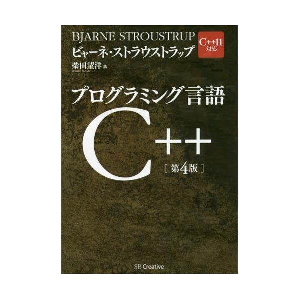 【発売日：2015年03月02日】ビャーネ・ストラウストラップ/著 柴田望洋/訳/プログラミング言語C++ / 原タイトル:THE C++ PROGRAMMING LANGUAGE 原著第4版の翻訳、メディア：BOOK、発売日：2015/0...