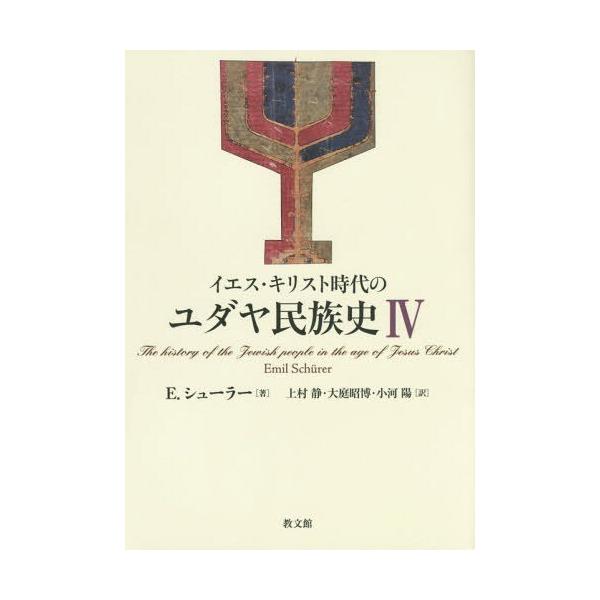 【発売日：2015年02月28日】E.シューラー/著 上村静/訳 大庭昭博/訳 小河陽/訳/イエス・キリスト時代のユダヤ民族史 4 / 原タイトル:Geschichte des judischen Volkes im Zeitalter J...