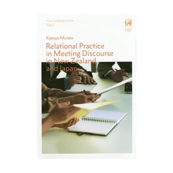【発売日：2015年02月28日】村田和代/著/Relational Practice in Meeting Discourse in New Zealand and Japan (Hituzi Language Studies No.1)...