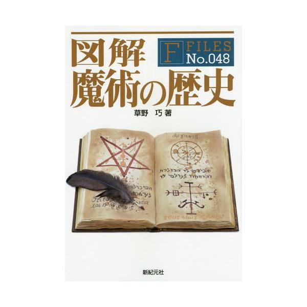 【発売日：2015年03月05日】草野巧/著/図解魔術の歴史 (F FILES No.048)、メディア：BOOK、発売日：2015/03、重量：340g、商品コード：NEOBK-1781654、JANコード/ISBNコード：9784775...