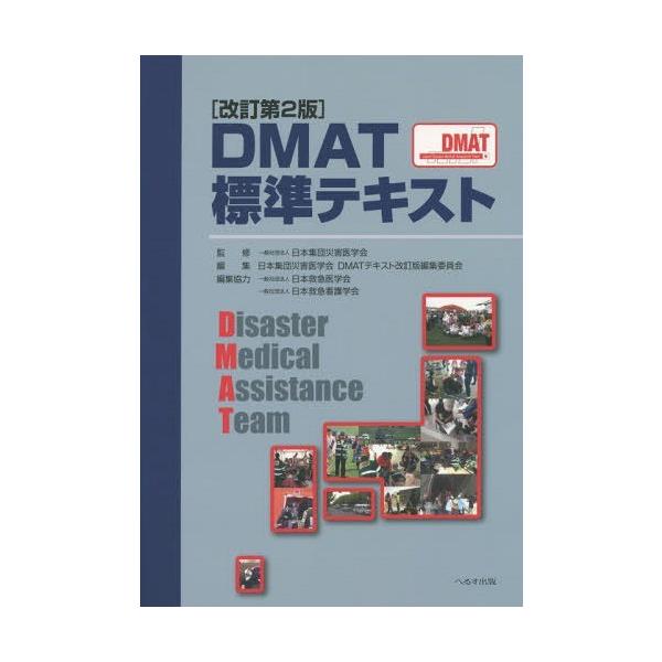 【発売日：2015年03月07日】日本集団災害医学会/監修 日本集団災害医学会DMATテキスト改訂版編集委員会/編集 日本救急医学会/編集協力 日本救急看護学会/編集協力/DMAT標準テキスト、メディア：BOOK、発売日：2015/03、重...