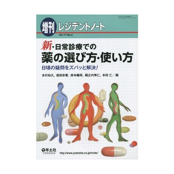 【発売日：2015年03月23日】本村和久/編 徳田安春/編 岸本暢将/編 堀之内秀仁/編 本田仁/編/新・日常診療での薬の選び方・使い方 日頃の疑問をズバッと解決!、メディア：BOOK、発売日：2015/03、重量：340g、商品コード：...