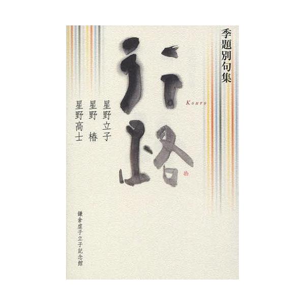 【発売日：2015年03月07日】星野立子/著 星野椿/著 星野高士/著/行路 季題別句集、メディア：BOOK、発売日：2015/03、重量：407g、商品コード：NEOBK-1781740、JANコード/ISBNコード：978490532...