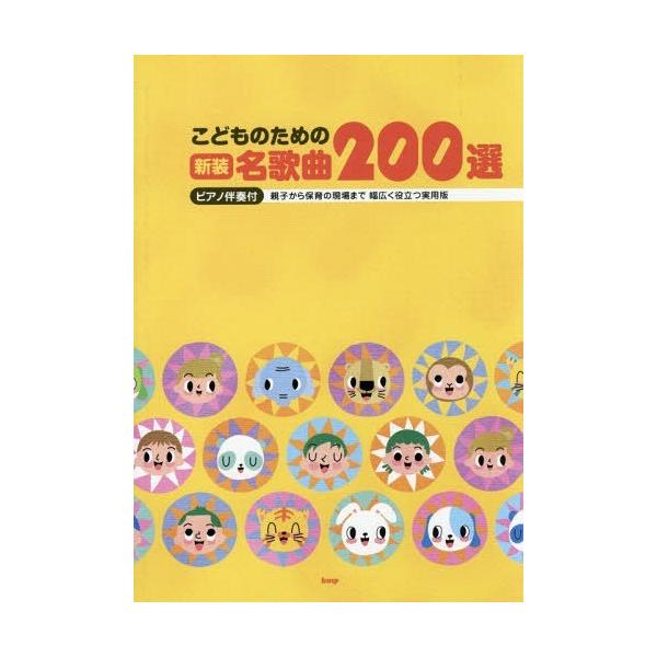 【発売日：2015年03月28日】ケイ・エム・ピー/こどものための名歌曲200選 ピアノ伴奏付 新装、メディア：BOOK、発売日：2015/03、重量：340g、商品コード：NEOBK-1781798、JANコード/ISBNコード：9784...