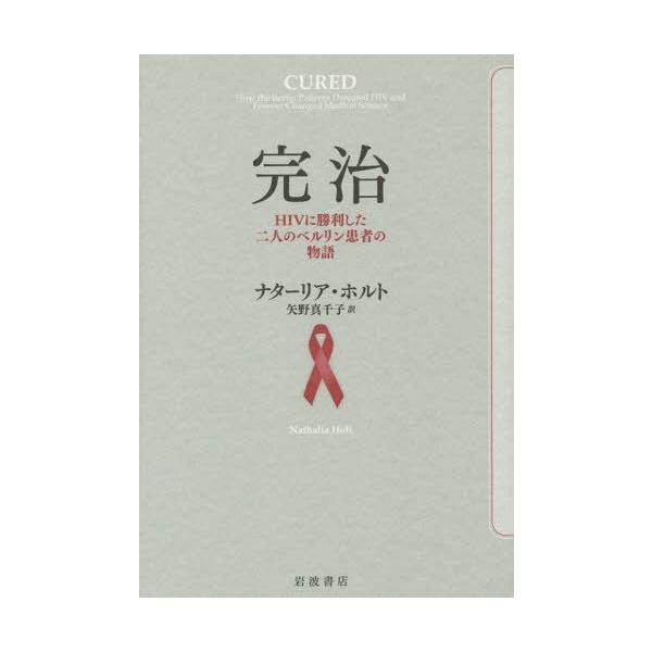【発売日：2015年02月28日】ナターリア・ホルト/〔著〕 矢野真千子/訳/完治 HIVに勝利した二人のベルリン患者の物語 / 原タイトル:CURED、メディア：BOOK、発売日：2015/02、重量：340g、商品コード：NEOBK-1...