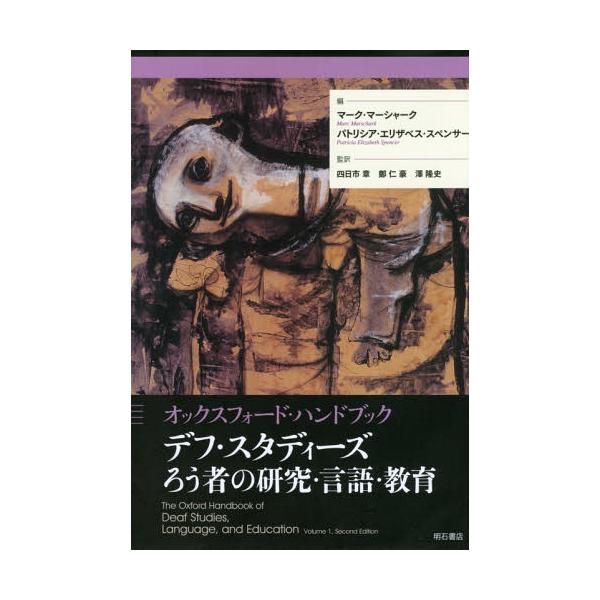 【発売日：2015年02月28日】マーク・マーシャーク/編 パトリシア・エリザベス・スペンサー/編 四日市章/監訳 鄭仁豪/監訳 澤隆史/監訳/デフ・スタディーズろう者の研究・言語・教育 オックスフォード・ハンドブック / 原タイトル:Ox...