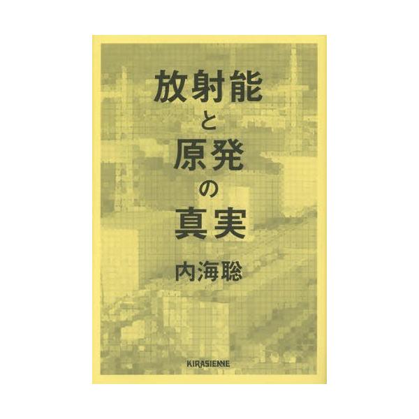 【発売日：2015年03月07日】内海聡/著/放射能と原発の真実 No Nukes No War No Nukes New Life (veggy)、メディア：BOOK、発売日：2015/03、重量：340g、商品コード：NEOBK-178...