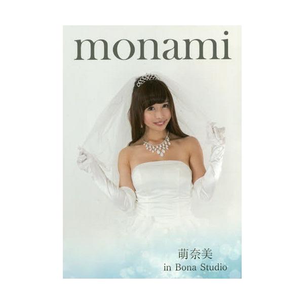 【発売日：2015年02月28日】日労研制作・編集部/著/MONAMI 萌奈美in Bona Studio、メディア：BOOK、発売日：2015/02、重量：100g、商品コード：NEOBK-1782825、JANコード/ISBNコード：9...