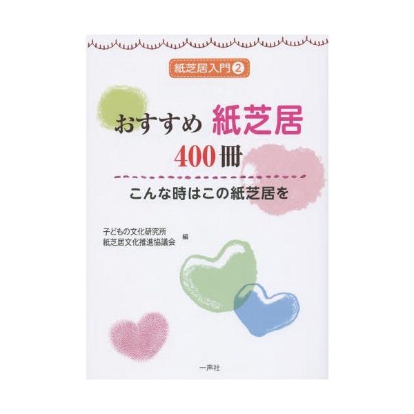 【発売日：2015年03月06日】子どもの文化研究所/編 紙芝居文化推進協議会/編/おすすめ紙芝居400冊 こんな時はこの紙芝居を (紙芝居入門)、メディア：BOOK、発売日：2015/03、重量：411g、商品コード：NEOBK-1782...
