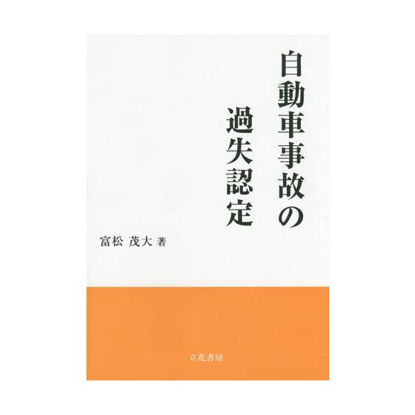 【発売日：2015年03月15日】富松茂大/著/自動車事故の過失認定、メディア：BOOK、発売日：2015/03、重量：340g、商品コード：NEOBK-1782863、JANコード/ISBNコード：9784803744064